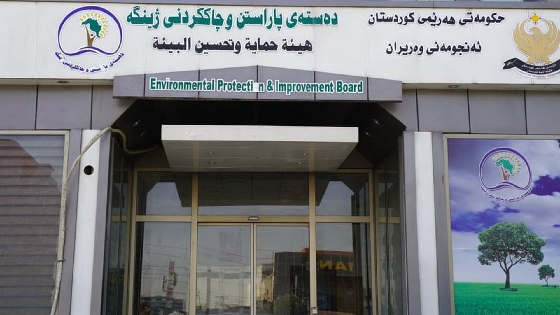 KRG environmental protection board employs 151 graduates