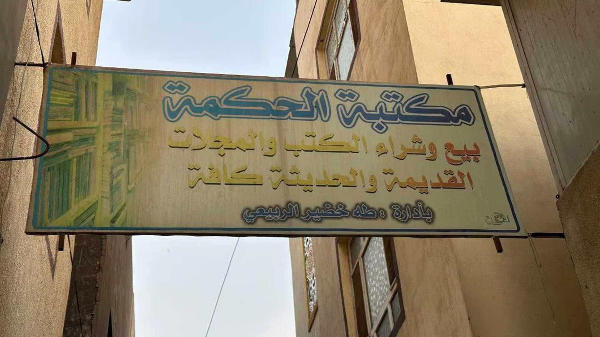 The resilience of Al-Hikma Library: a cultural haven in Karbala » 964media