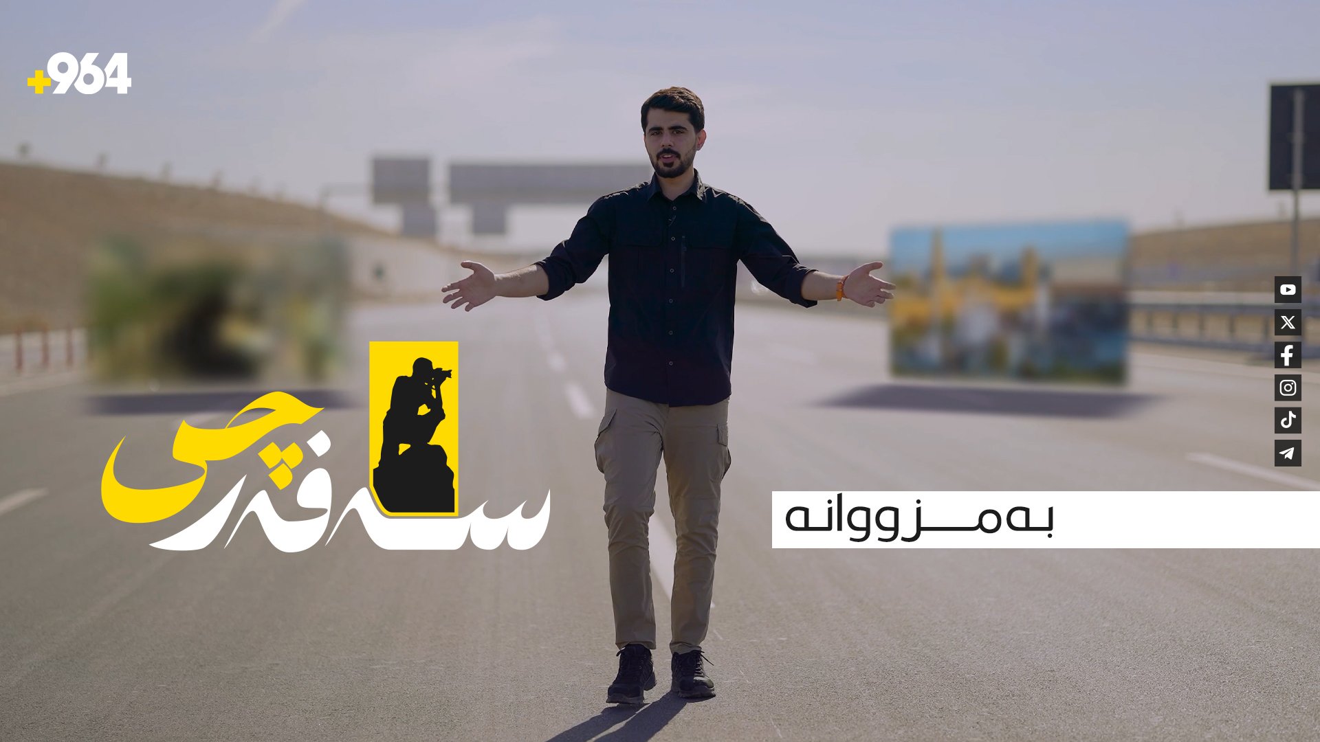 سەفەرچی” بەرنامەیەکی نوێی 964″ » +964