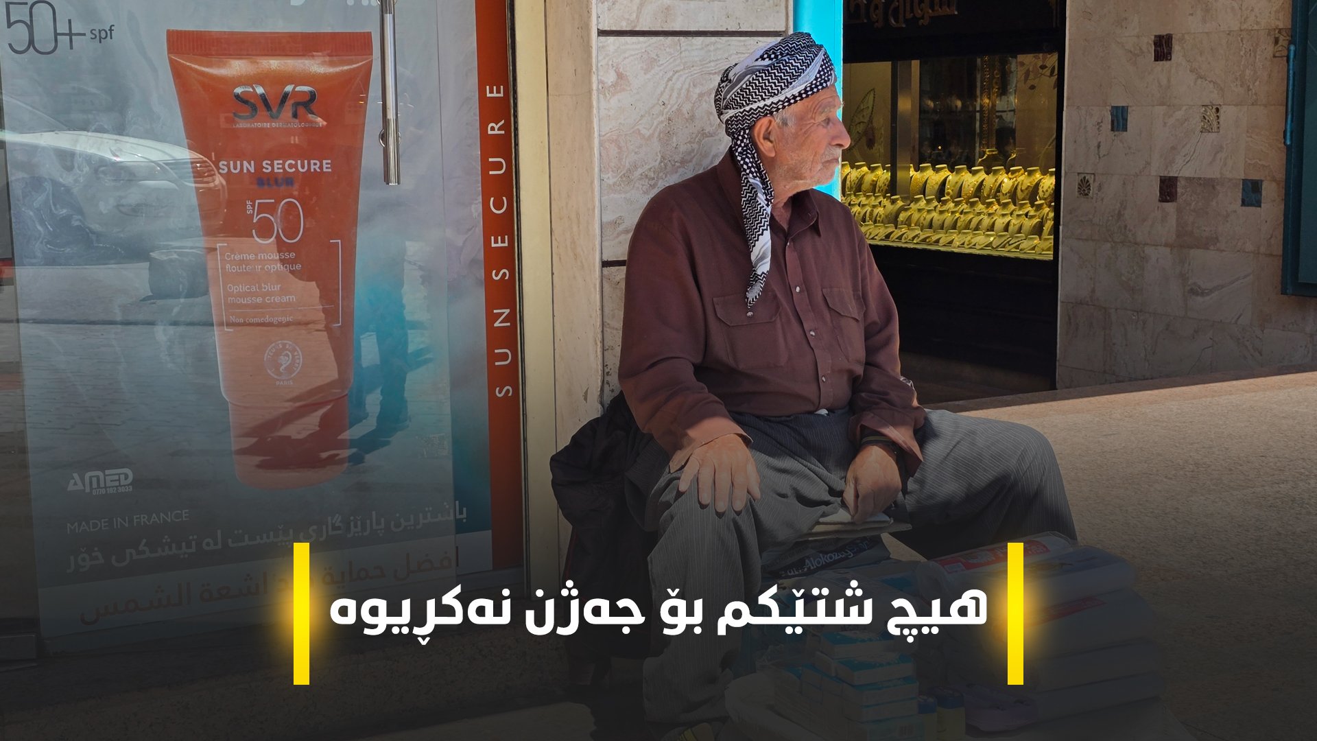 “رۆژ هەبووە سفتاحم نەکردووە و شوکرانەی خوداش دەکەم” » +964