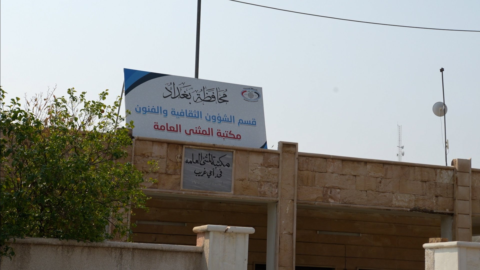 Al-Muthanna Public Library in Abu Ghraib struggles with poor ...